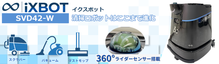 業務用お掃除ロボット｜iXBOT SVD42-W | 株式会社ゼンリン